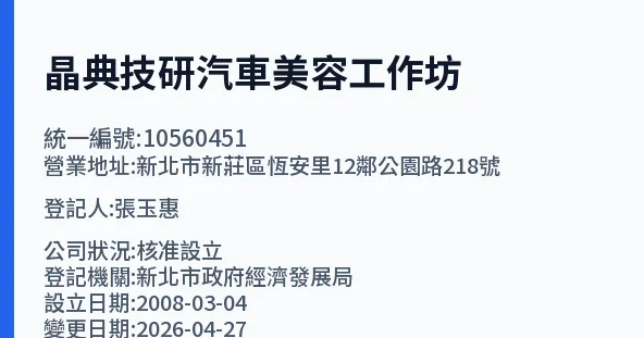 晶典技研汽車美容工作坊的照片-統編 10560451(新北市) 公司登記資料與營業項目詳細圖表