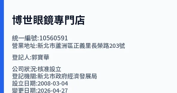 博世眼鏡專門店的照片-統編 10560591(新北市) 公司登記資料與營業項目詳細圖表