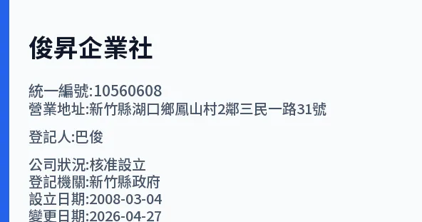 俊昇企業社的照片-統編 10560608(新竹縣) 公司登記資料與營業項目詳細圖表