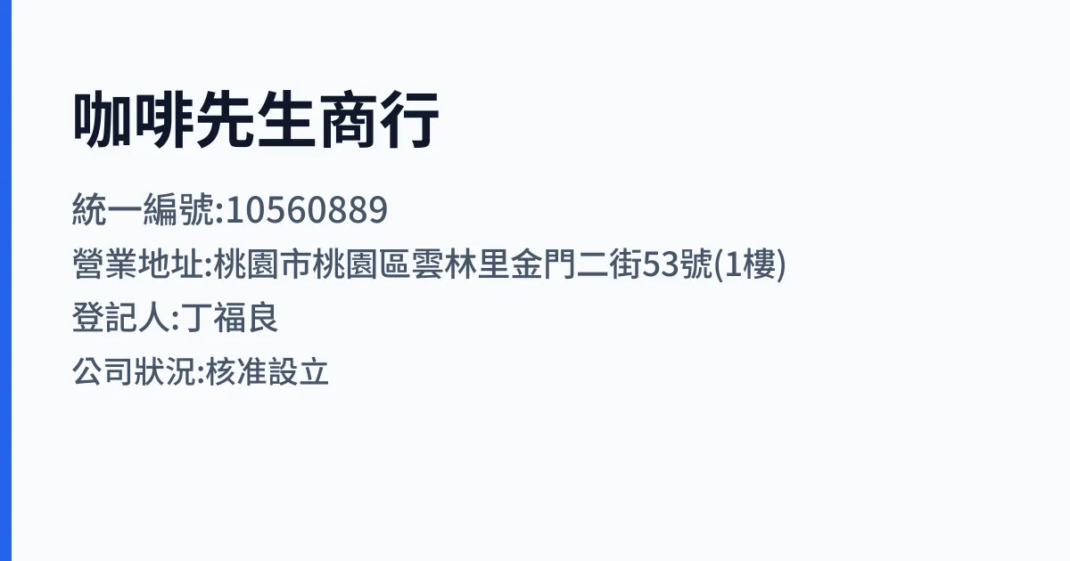 咖啡先生商行 - 統編 10560889(桃園市) 公司登記資料與營業項目詳細圖表