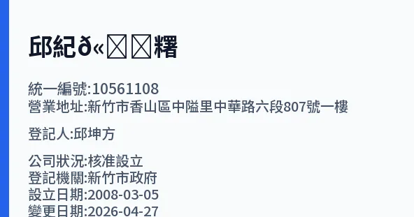 邱紀𫃎糬的照片-統編 10561108(新竹市) 公司登記資料與營業項目詳細圖表