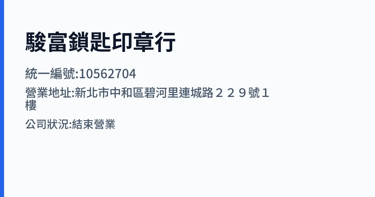 駿富鎖匙印章行 - 統編 10562704(新北市) 公司登記資料與營業項目詳細圖表