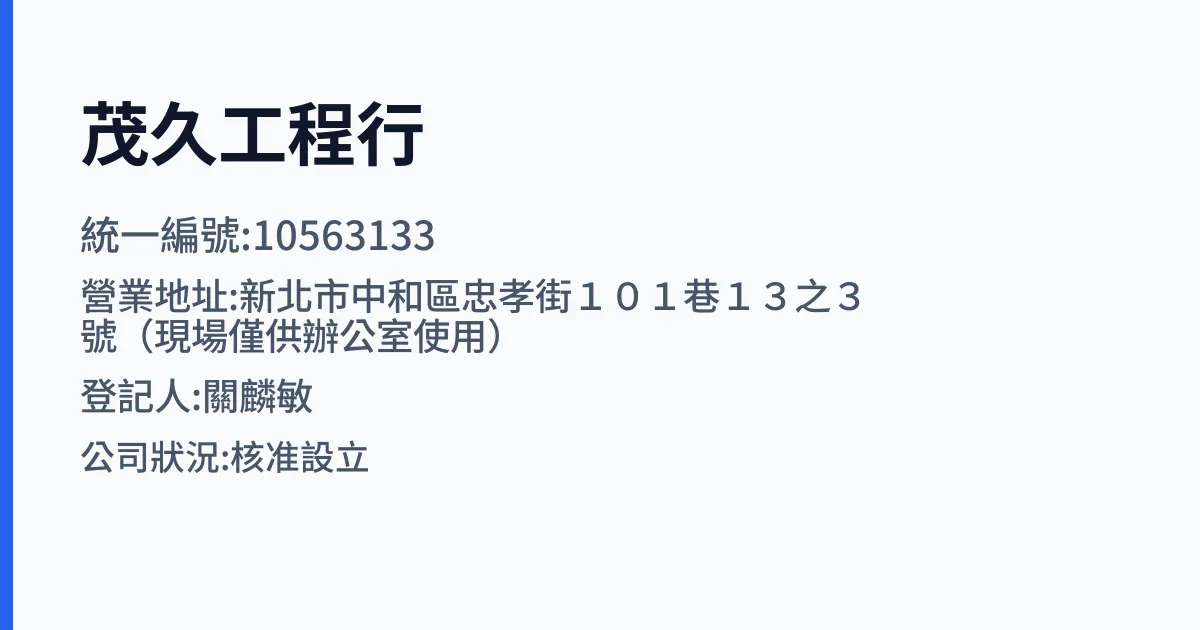 茂久工程行 - 統編 10563133(新北市) 公司登記資料與營業項目詳細圖表