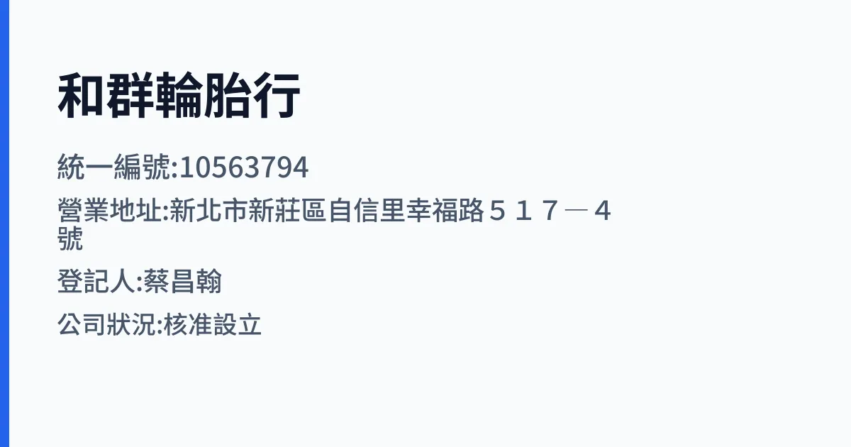 和群輪胎行 - 統編 10563794(新北市) 公司登記資料與營業項目詳細圖表