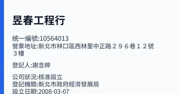 昱春工程行的照片-統編 10564013(新北市) 公司登記資料與營業項目詳細圖表