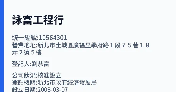 詠富工程行的照片-統編 10564301(新北市) 公司登記資料與營業項目詳細圖表