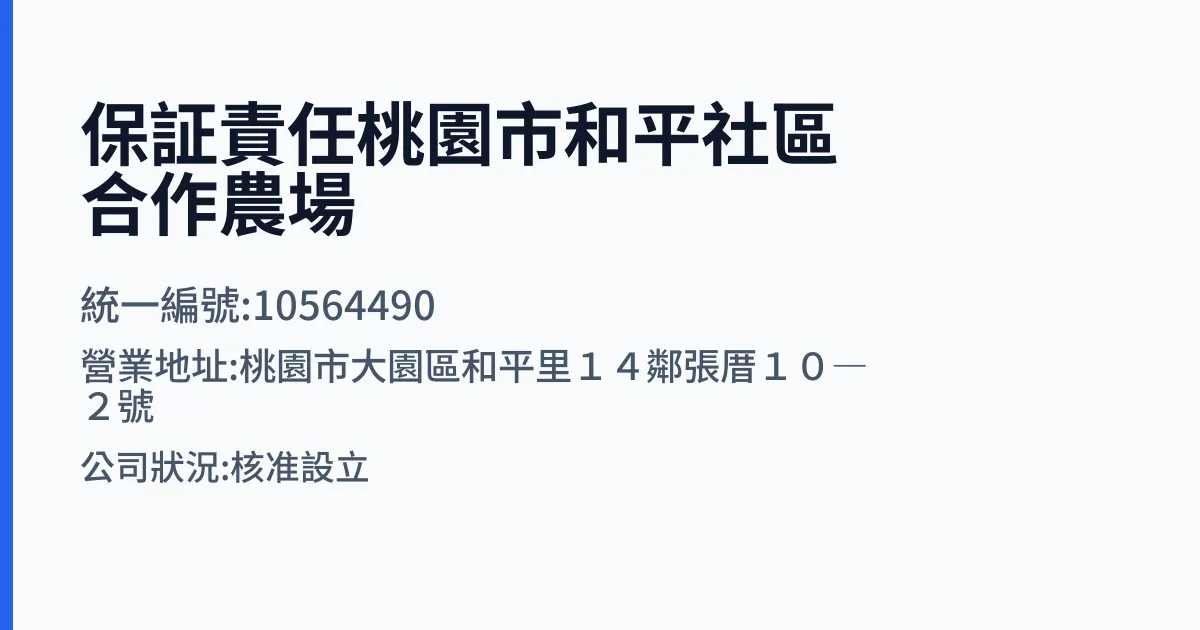 保証責任桃園市和平社區合作農場 - 統編 10564490(桃園市) 公司登記資料與營業項目詳細圖表