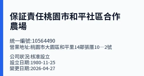 保証責任桃園市和平社區合作農場的照片-統編 10564490(桃園市) 公司登記資料與營業項目詳細圖表