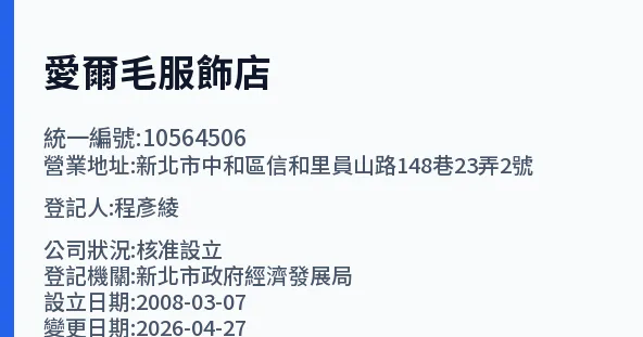 愛爾毛服飾店的照片-統編 10564506(新北市) 公司登記資料與營業項目詳細圖表