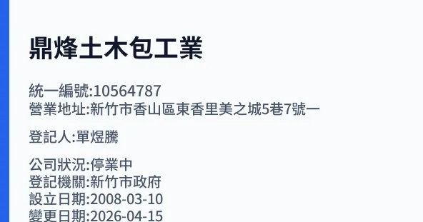 鼎烽土木包工業的照片-統編 10564787(新竹市) 公司登記資料與營業項目詳細圖表