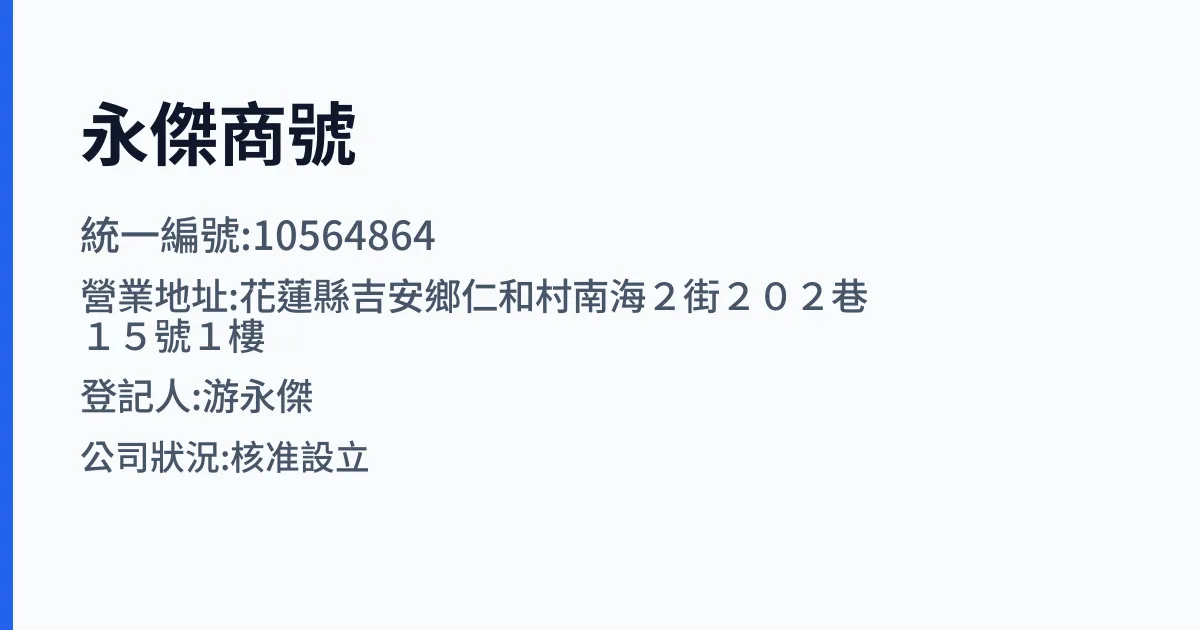 永傑商號 - 統編 10564864(花蓮縣) 公司登記資料與營業項目詳細圖表
