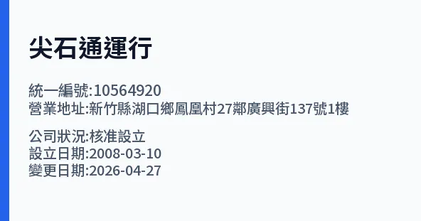 尖石通運行的照片-統編 10564920(新竹縣) 公司登記資料與營業項目詳細圖表
