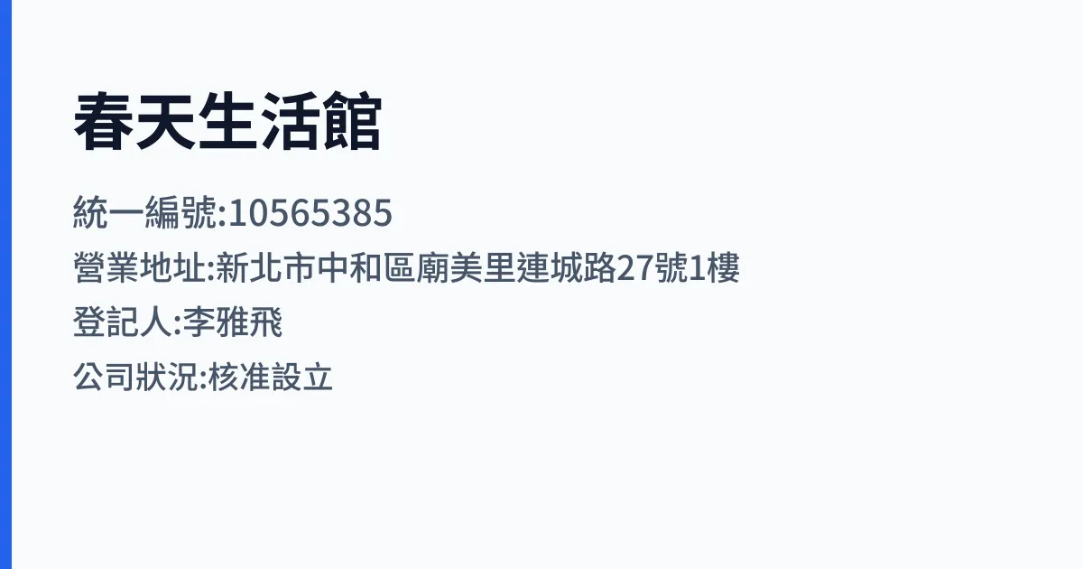 春天生活館 - 統編 10565385(新北市) 公司登記資料與營業項目詳細圖表