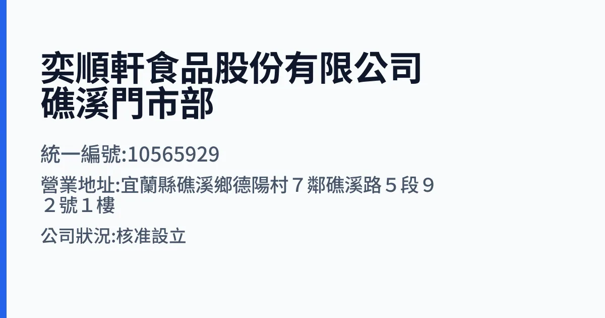 奕順軒食品股份有限公司礁溪門市部 - 統編 10565929（宜蘭縣） 公司登記資料與營業項目詳細圖表