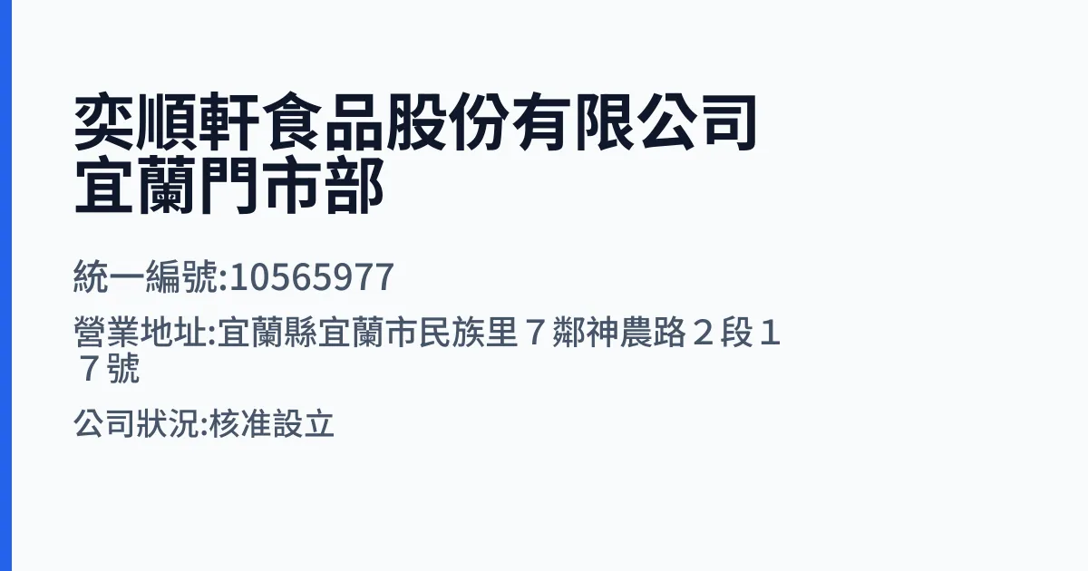 奕順軒食品股份有限公司宜蘭門市部 - 統編 10565977(宜蘭縣) 公司登記資料與營業項目詳細圖表