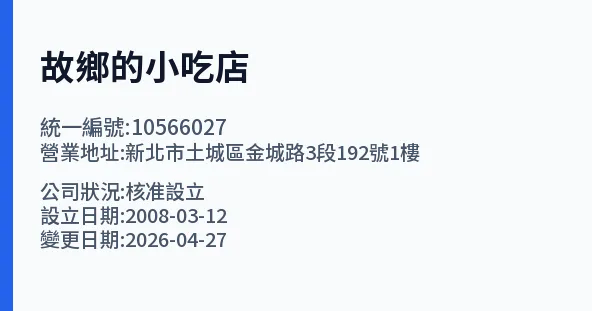 故鄉的小吃店的照片-統編 10566027(新北市) 公司登記資料與營業項目詳細圖表