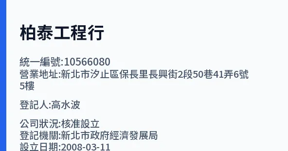 柏泰工程行的照片-統編 10566080(新北市) 公司登記資料與營業項目詳細圖表