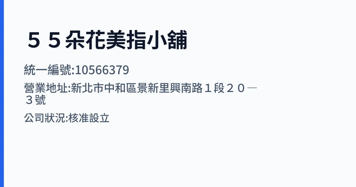 55朵花美指小舖 - 統編 10566379(新北市) 公司登記資料與營業項目詳細圖表