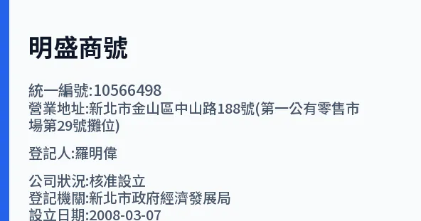 明盛商號的照片-統編 10566498(新北市) 公司登記資料與營業項目詳細圖表