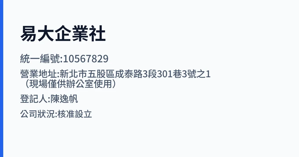 易大企業社 - 統編 10567829(新北市) 公司登記資料與營業項目詳細圖表