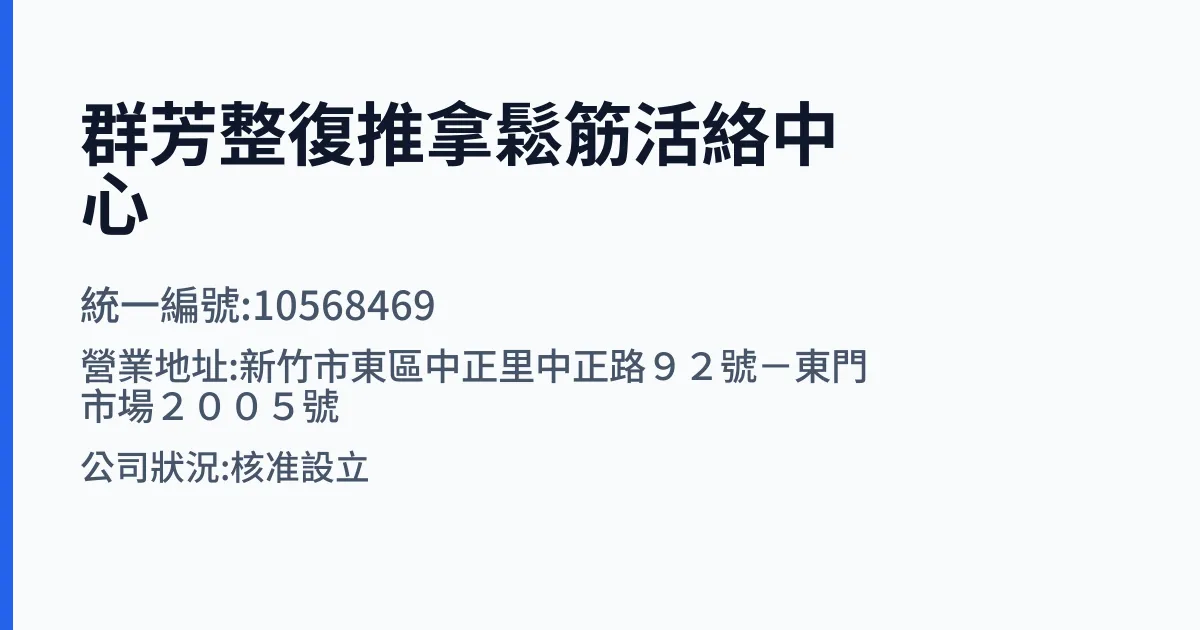 群芳整復推拿鬆筋活絡中心 - 統編 10568469(新竹市) 公司登記資料與營業項目詳細圖表