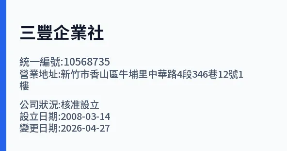三豐企業社的照片-統編 10568735(新竹市) 公司登記資料與營業項目詳細圖表