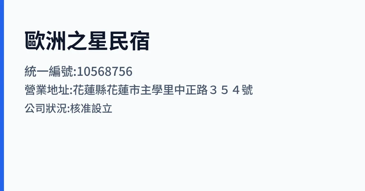 歐洲之星民宿 - 統編 10568756(花蓮縣) 公司登記資料與營業項目詳細圖表