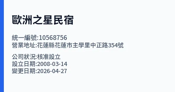 歐洲之星民宿的照片-統編 10568756(花蓮縣) 公司登記資料與營業項目詳細圖表