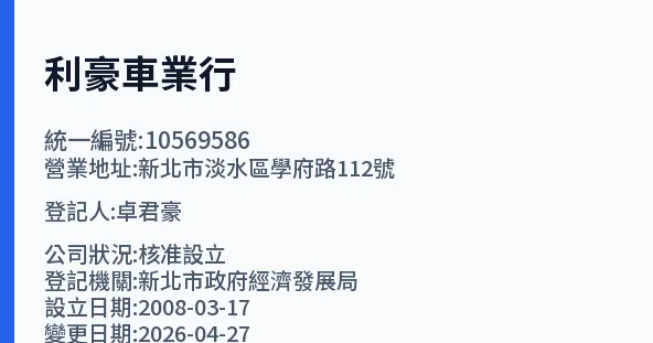 利豪車業行的照片-統編 10569586(新北市) 公司登記資料與營業項目詳細圖表