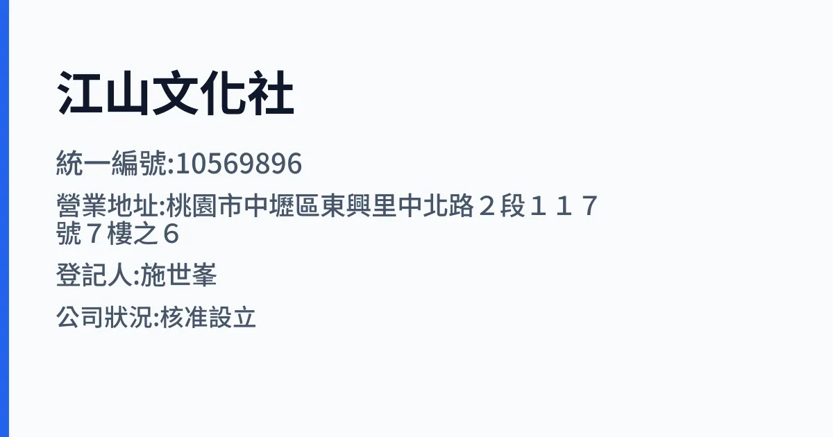 江山文化社 - 統編 10569896(桃園市) 公司登記資料與營業項目詳細圖表