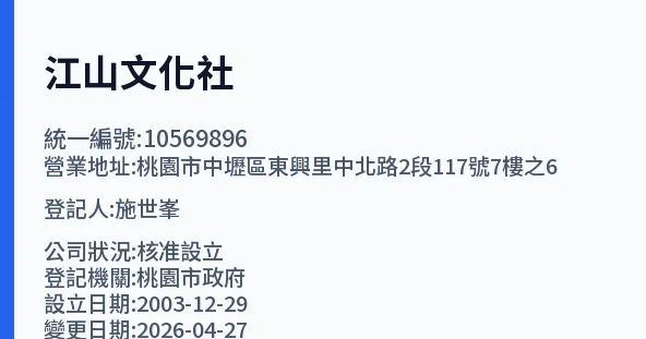 江山文化社的照片-統編 10569896(桃園市) 公司登記資料與營業項目詳細圖表