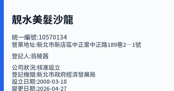 靚水美髮沙龍的照片-統編 10570134(新北市) 公司登記資料與營業項目詳細圖表