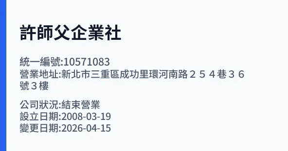 許師父企業社的照片-統編 10571083(新北市) 公司登記資料與營業項目詳細圖表