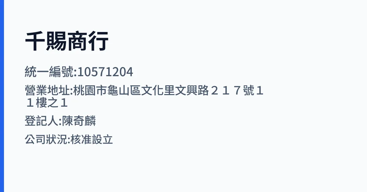 千賜商行 - 統編 10571204(桃園市) 公司登記資料與營業項目詳細圖表