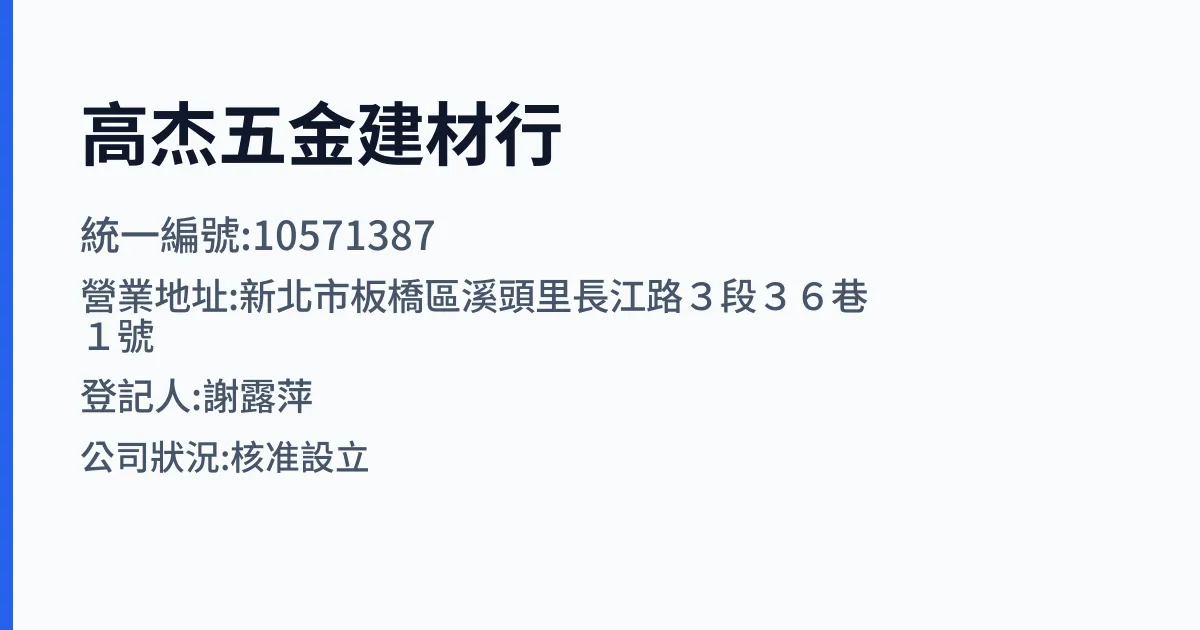 高杰五金建材行 - 統編 10571387(新北市) 公司登記資料與營業項目詳細圖表