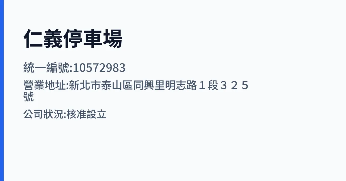 仁義停車場 - 統編 10572983(新北市) 公司登記資料與營業項目詳細圖表