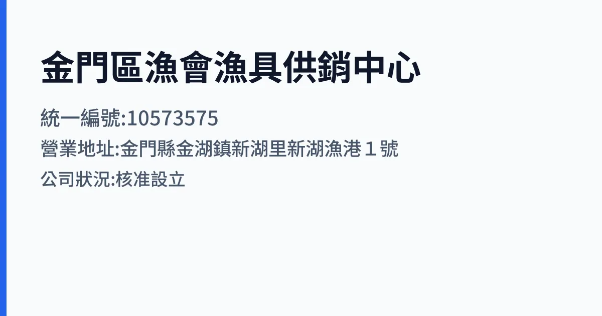 金門區漁會漁具供銷中心 - 統編 10573575(金門縣) 公司登記資料與營業項目詳細圖表