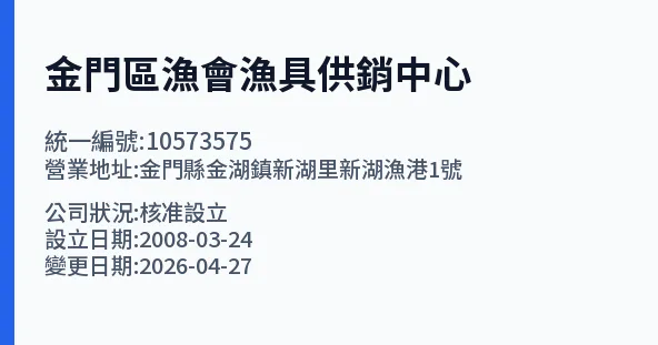 金門區漁會漁具供銷中心的照片-統編 10573575(金門縣) 公司登記資料與營業項目詳細圖表