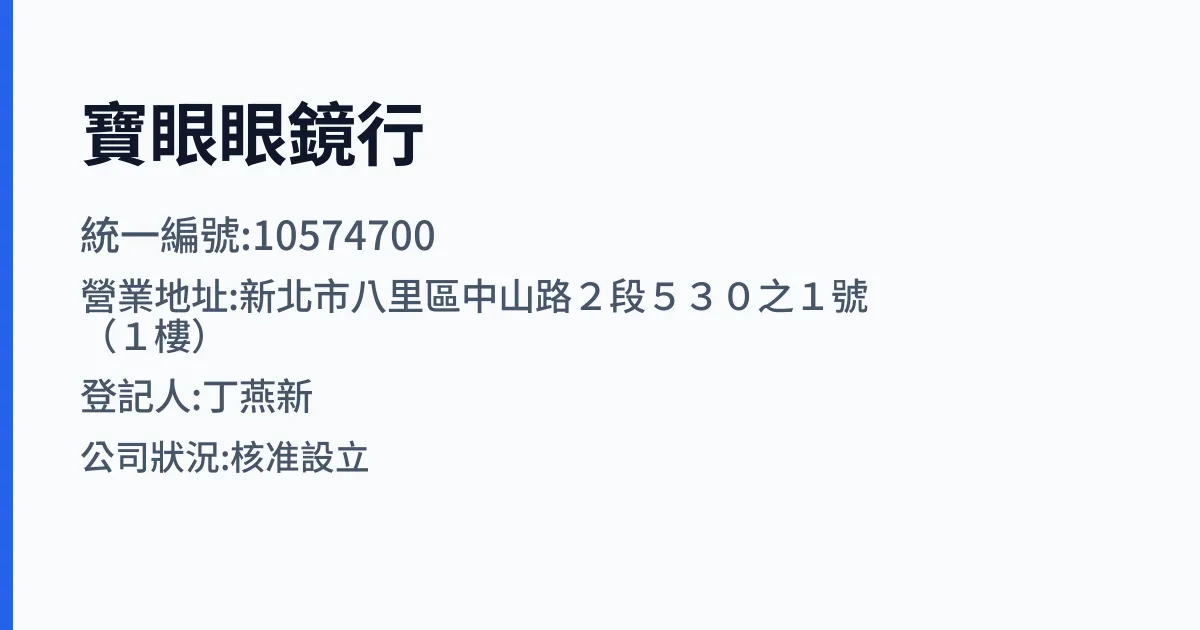 寶眼眼鏡行 - 統編 10574700(新北市) 公司登記資料與營業項目詳細圖表