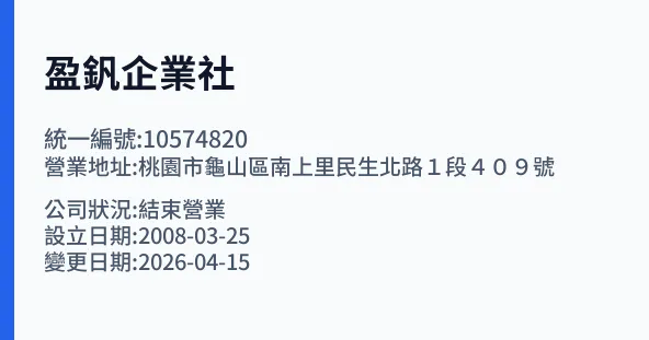 盈釩企業社的照片-統編 10574820(桃園市) 公司登記資料與營業項目詳細圖表