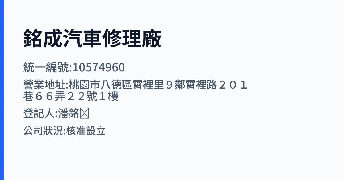 銘成汽車修理廠 - 統編 10574960(桃園市) 公司登記資料與營業項目詳細圖表