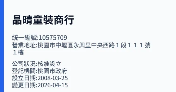 晶晴童裝商行的照片-統編 10575709(桃園市) 公司登記資料與營業項目詳細圖表