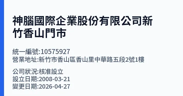 神腦國際企業股份有限公司新竹香山門市的照片-統編 10575927(新竹市) 公司登記資料與營業項目詳細圖表