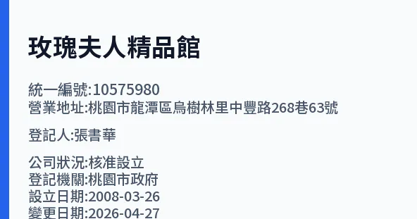 玫瑰夫人精品館的照片-統編 10575980(桃園市) 公司登記資料與營業項目詳細圖表