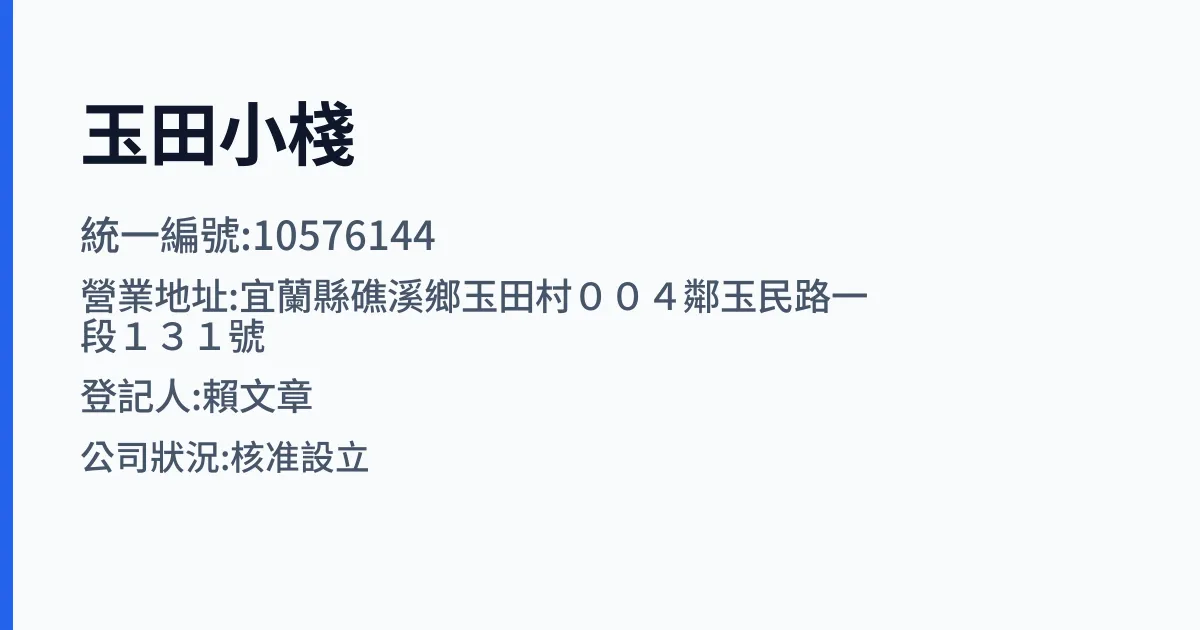 玉田小棧 - 統編 10576144(宜蘭縣) 公司登記資料與營業項目詳細圖表