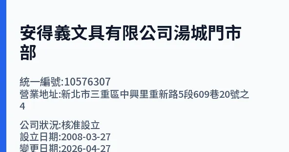 安得義文具有限公司湯城門市部的照片-統編 10576307(新北市) 公司登記資料與營業項目詳細圖表