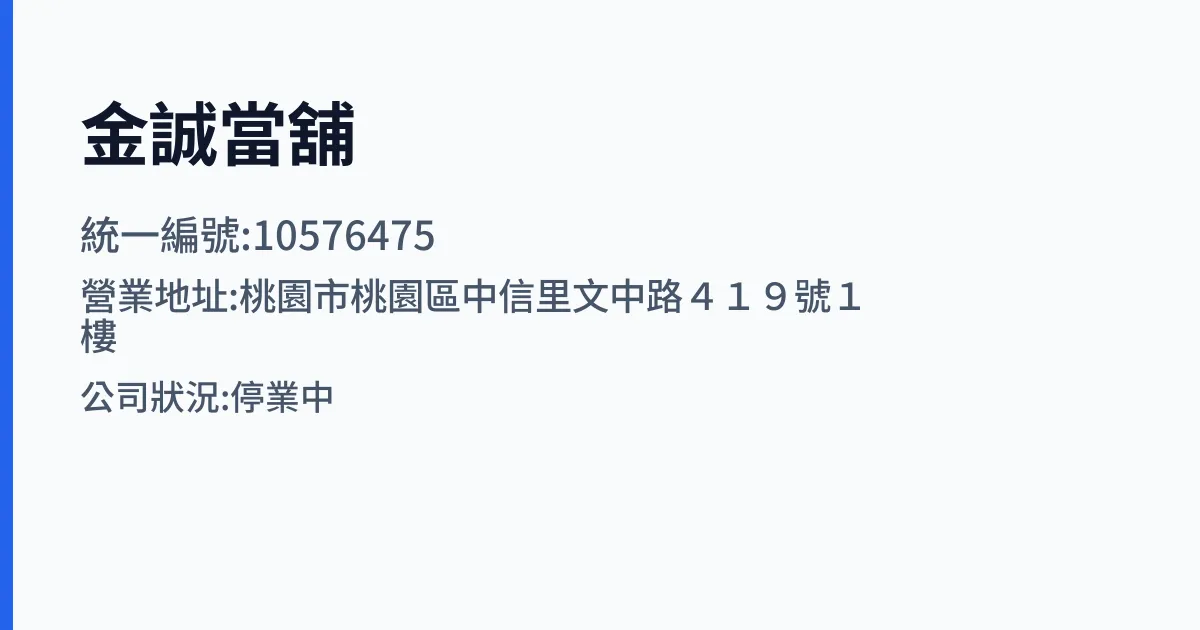 金誠當舖 - 統編 10576475(桃園市) 公司登記資料與營業項目詳細圖表