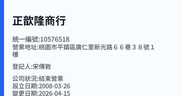 正歆隆商行的照片-統編 10576518(桃園市) 公司登記資料與營業項目詳細圖表