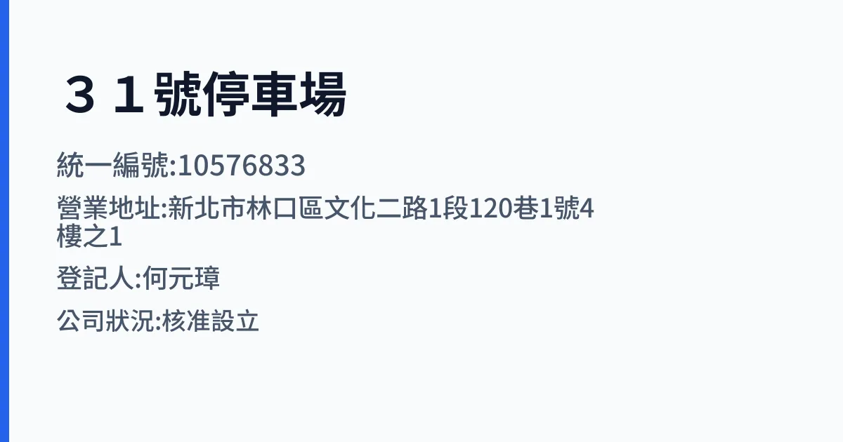 ３１號停車場 - 統編 10576833(新北市) 公司登記資料與營業項目詳細圖表