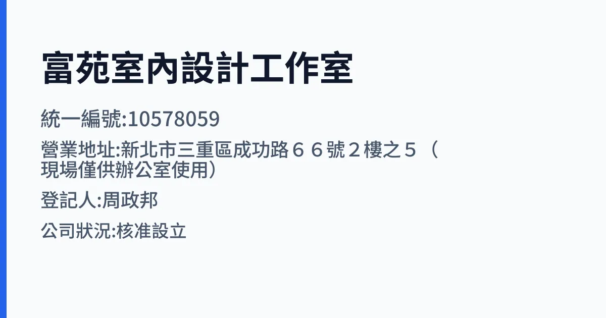 富苑室內設計工作室 - 統編 10578059(新北市) 公司登記資料與營業項目詳細圖表